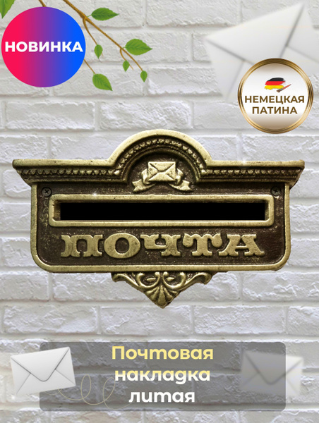 Почтовая накладка на почтовый ящик внутренний / табличка почта литая ...