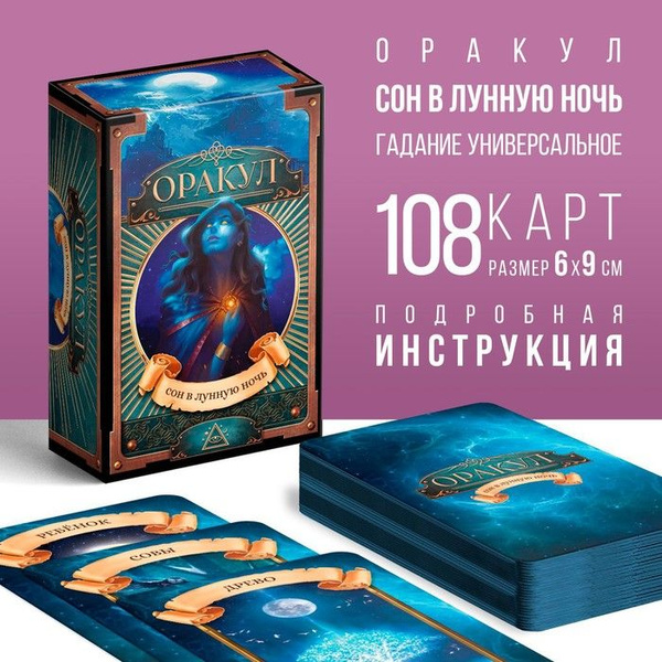 Карты Оракул "Сон в лунную ночь", 108 карт (6х9 см), 16+ - купить с ...