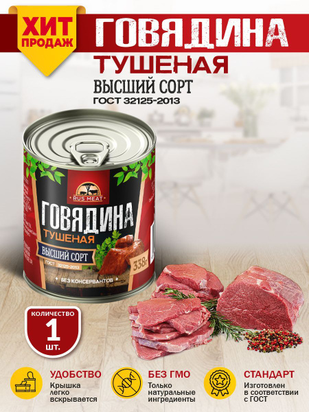 Говядина Тушеная Высший Сорт ГОСТ RusMeat 338 гр. - 1 шт. - купить с ...