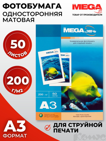 Фотобумага для цветной струйной печати ProMega jet односторонняя ...