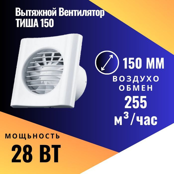 Вытяжной вентилятор бытовой Domovent ТИША 150 - купить с доставкой по ...