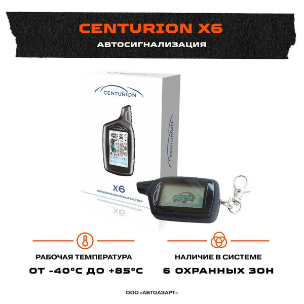 Автосигнализация CENTURION X6 купить на OZON по низкой цене (620740510)