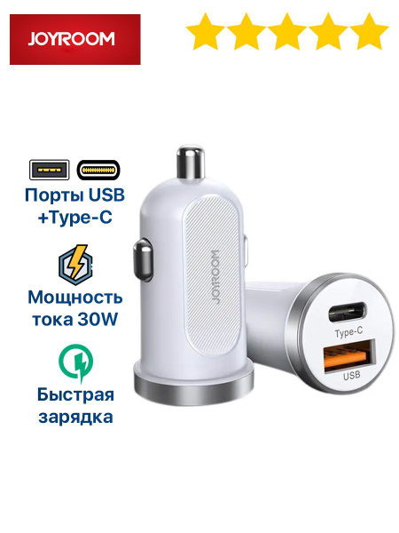 Автомобильное зарядное устройство JOYROOM JoyroomC-A08 USB Type-C, USB - купить по доступным ...