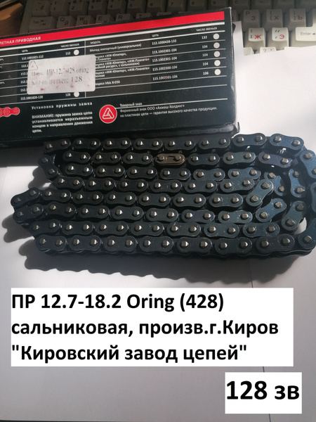 (1 шт) приводная цепь (428)-128 O-RING сальниковая ПР 12.7-18.2 ...
