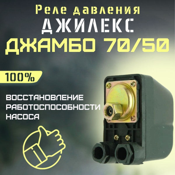 Комплектующие для садовых насосов Джилекс Реле давления для насосной ...