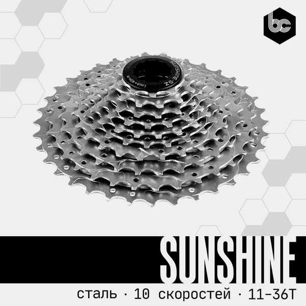 Кассета SUNSHINE, 10 скоростей, 11-36T, никелированная, 425 г - купить ...