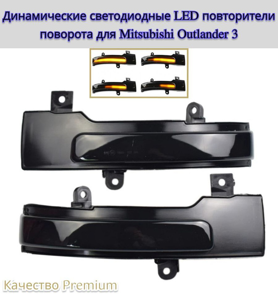 Поворотники для Mitsubishi Outlander 3, Митсубиси Аутлендер 3 ...
