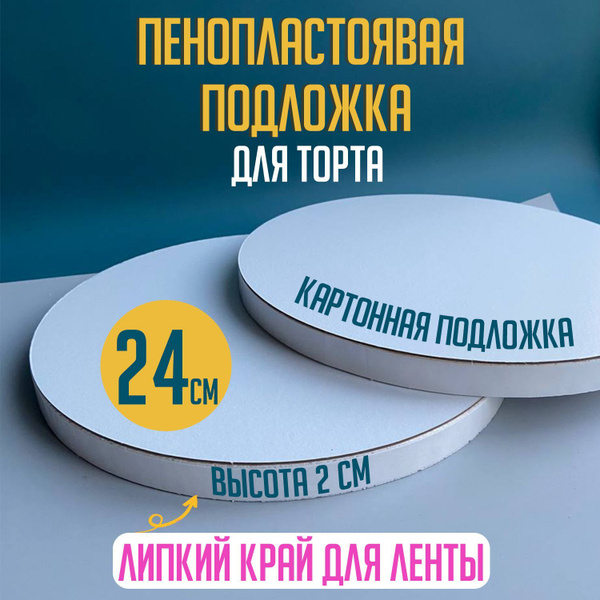 Подложка диаметр 24 см, высота 2 см с липким краем для ленты, картонной ...
