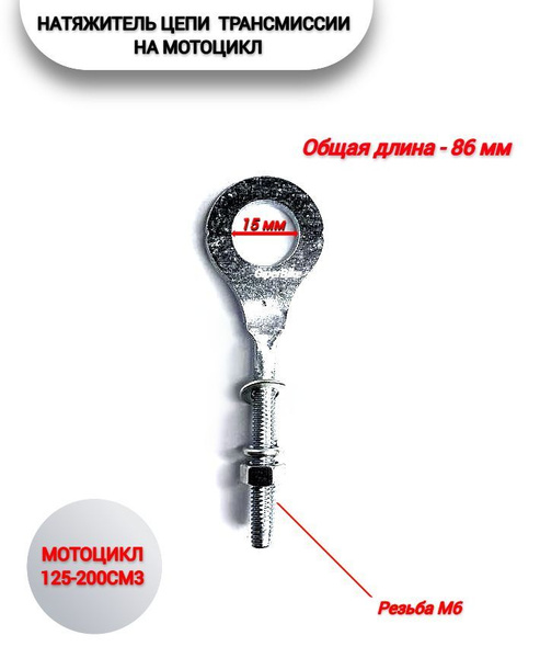 Натяжитель цепи 125/150/200 - купить по низким ценам в интернет ...