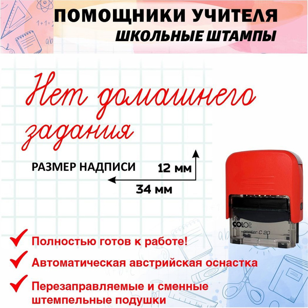 №7 Учительский штампик: Нет домашнего задания купить на OZON по низкой ...