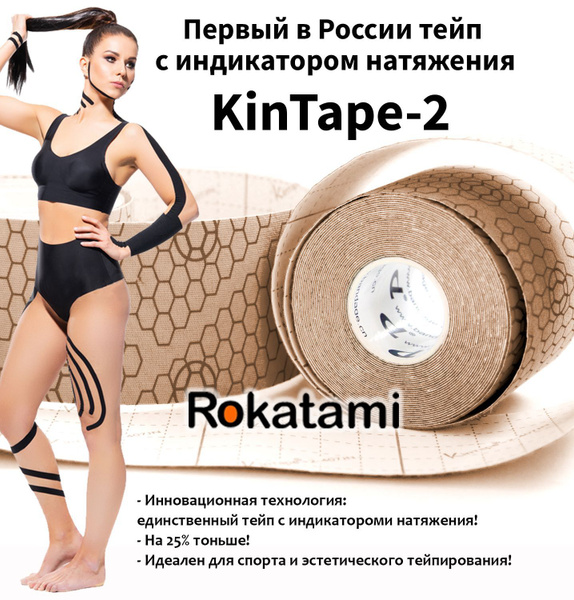 Кинезио тейп Kintape-2 тейп для устранения болей в мышцах и суставах, похудения, улучшения ...