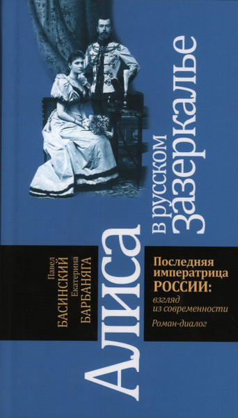 Алиса в русском Зазеркалье. Последняя императрица России. Взгляд из ...