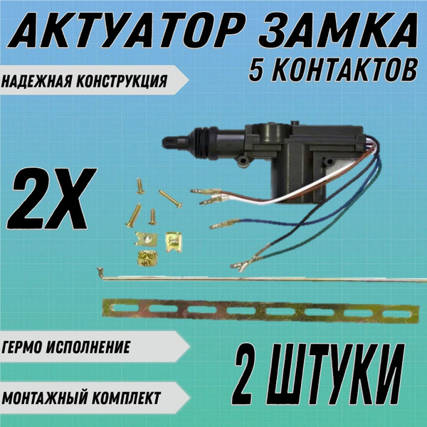 Электропривод (активатор) замка двери авто 5 проводов. актуатор 2 шт ...