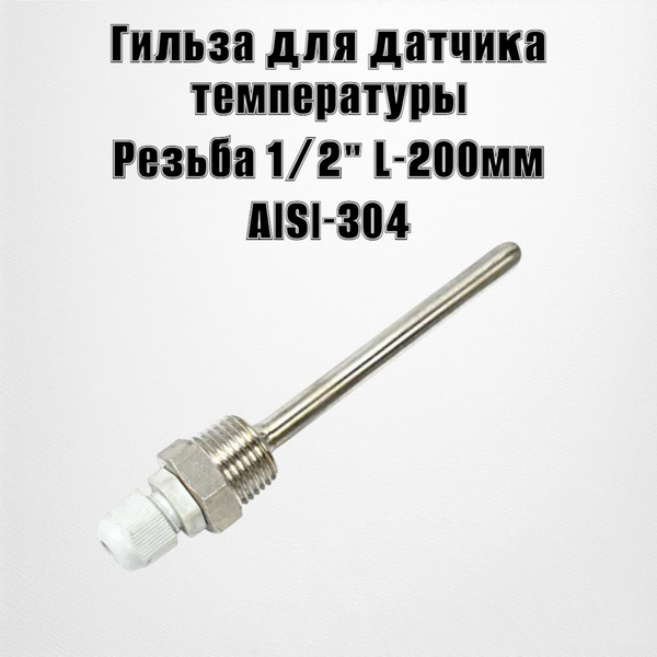 Гильза под термометр 200мм нержавеющая сталь AISI-304, НФ-00000126 ...