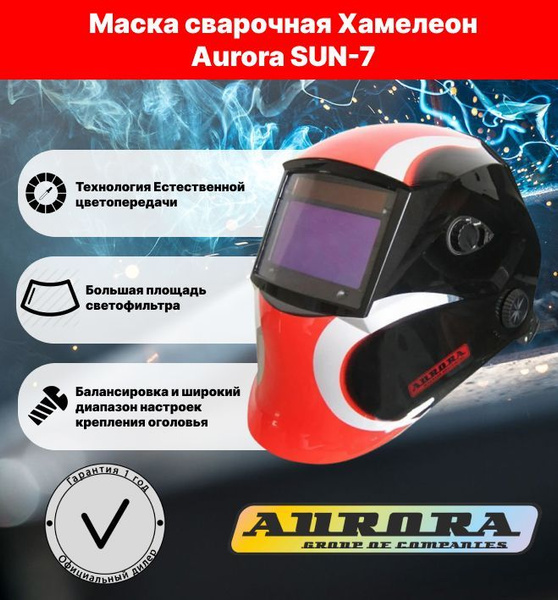 Маска сварочная Хамелеон Аврора SUN-7 купить на OZON по низкой цене ...