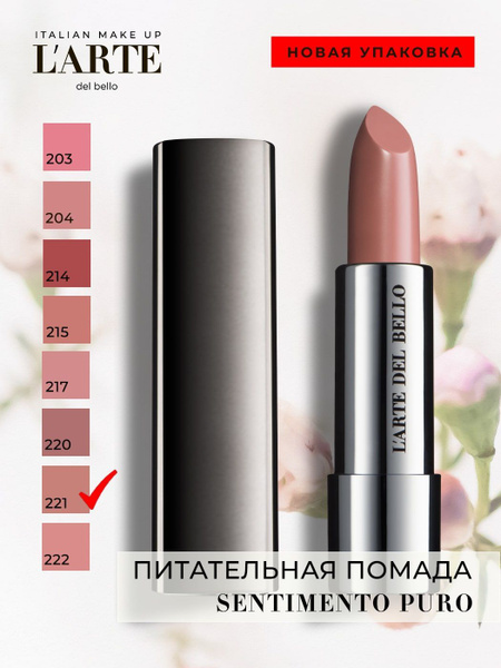 L'arte del bello Губная помада "SENTIMENTO PURO", тон 221 купить на ...
