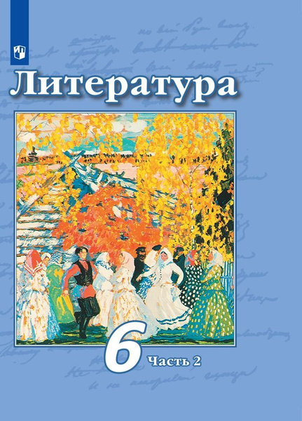 Учебник Просвещение Чертов В.Ф. Литература. 6 класс. Часть 2. 2021 ...