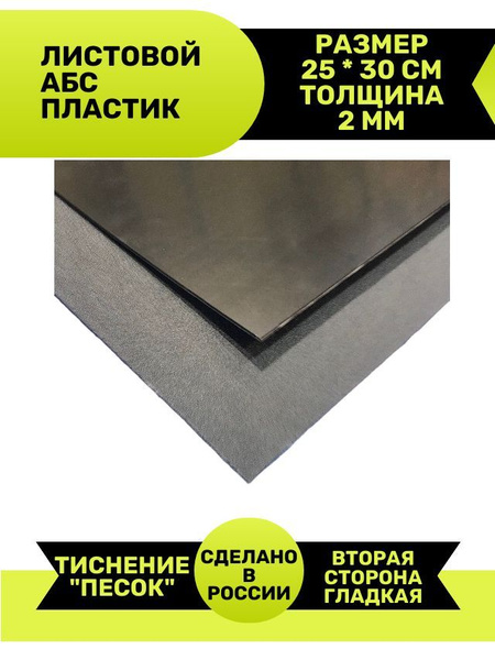 Лист АБС пластик 250*300*2 мм. Черный. Тисненый ABS. 1 шт. - купить с ...