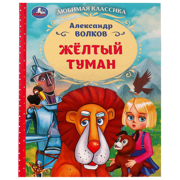 Книга для детей Желтый туман А Волков литература для чтения Умка ...