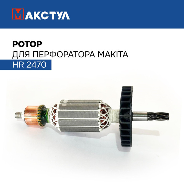 Ротор для Макита перфоратор HR2470 - купить по выгодной цене в интернет ...