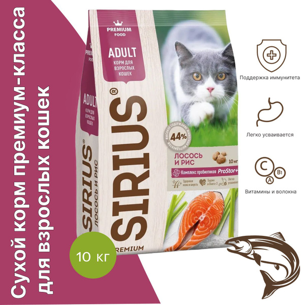 Сухой корм для кошек SIRIUS, лосось и рис, 10 кг / Сириус - купить с ...
