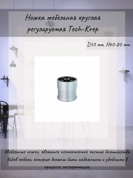 Ножка мебельная Tech-Krep, D50 мм, H60-80 мм, круглая, пластик, регулируемая, матовый хром ...
