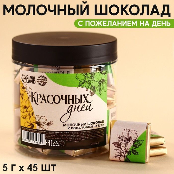 Шоколад Красочных дней в банке, 5 г х 45 шт - купить с доставкой по ...