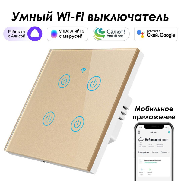 Умный выключатель ROXIMO сенсорный, четырехкнопочный, золотой Работает ...