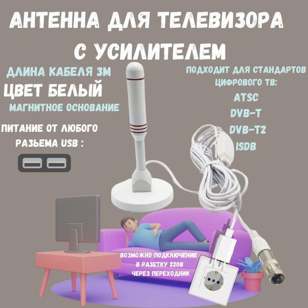 Антенна для телевизора комнатная с усилителем/антена уличная для ...