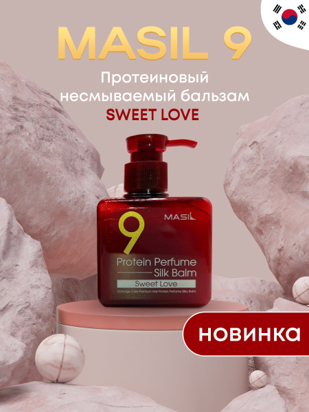 Несмываемый бальзам для волос Masil 9 Protein Perfume Silk Balm Sweet Love, 180 мл. - купить с ...