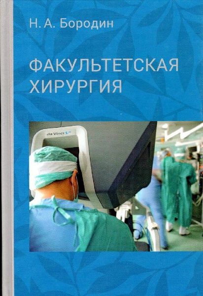 Факультетская хирургия. Учебник - купить с доставкой по выгодным ценам ...