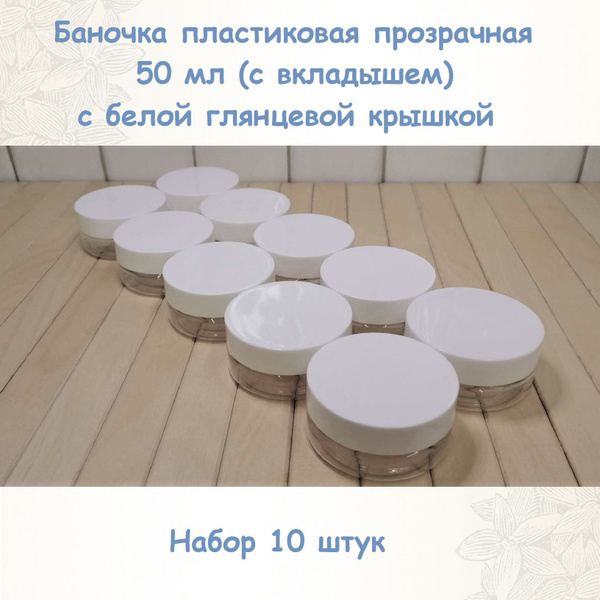 Баночка пластиковая 50 мл прозрачная с белой крышкой (с вкладышем ...