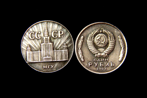 1 рубль 1953 года МГУ - купить в интернет-магазине OZON с быстрой доставкой (1008915811)