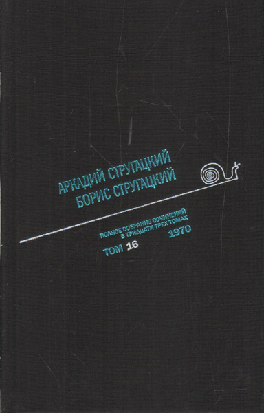 Полное собрание сочинений. В 33 томах. Том 16. 1970. Стругацкий А. Н ...
