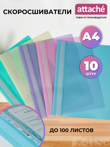 Папка для документов Attache A4 семейная скоросшиватель пластиковый 100 листов разноцветная 10 ...