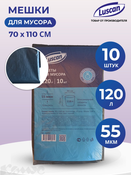 Пакеты для мусора Luscan, 120 литров, 70 x 110 см, плотность 55 мкм, черные, 10 штук - купить с ...