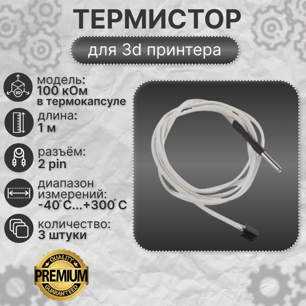 Термистор (датчик температуры) 100 кОм в термокапсуле для 3d принтера ...