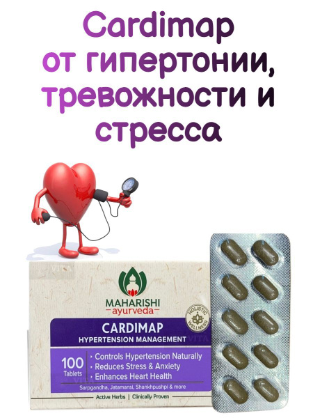 Maharishi Ayurveda Cardimap/Кардимап для снижения давления,100 таб ...