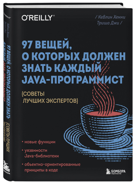 97 вещей, о которых должен знать каждый Java-программист. Советы лучших экспертов | Хенни Кевлин ...