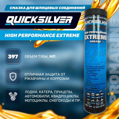 Смазка High Performance Extreme для шлицевых соединений (397гр ...