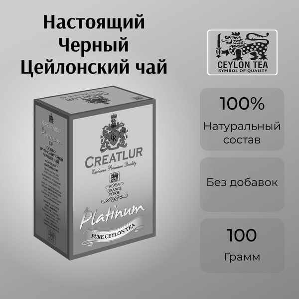 Настоящий цейлонский чай особокрупнолистовой черный Creatlur 100г ...