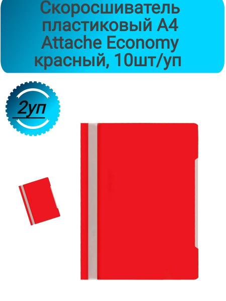Скоросшиватель пластиковый A4 Attache Economy 100/120, красный, 10шт/уп, 2уп - купить с ...