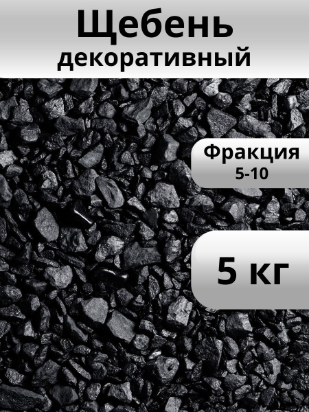 Щебень черный декоративный 5 кг, фракция 5-10 - купить с доставкой по ...