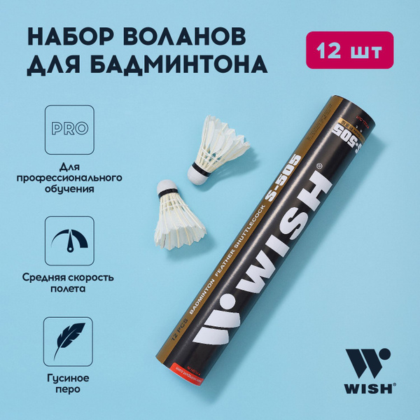Воланчики для бадминтона WISH S-505, перо, 12 штук - купить с доставкой ...
