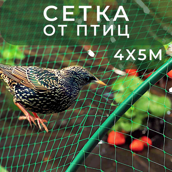 Сетка садовая пластиковая для защиты урожая от птиц 4х5м, сетка ...
