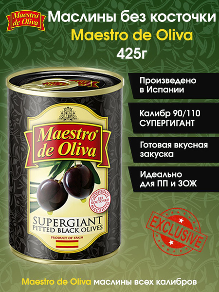 Маслины без косточки крупные MAESTRO DE OLIVA СУПЕРГИГАНТ 425г Испания ...