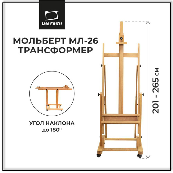 Мольберт для рисования студийный напольный МЛ-26 Малевичъ, мольберт для ...