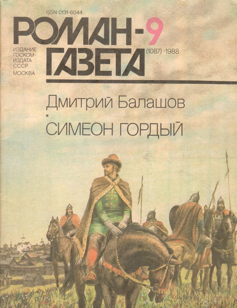 Журнал "Роман-газета" 1988 №9. Симеон Гордый | Балашов Дмитрий - купить с доставкой по выгодным ...