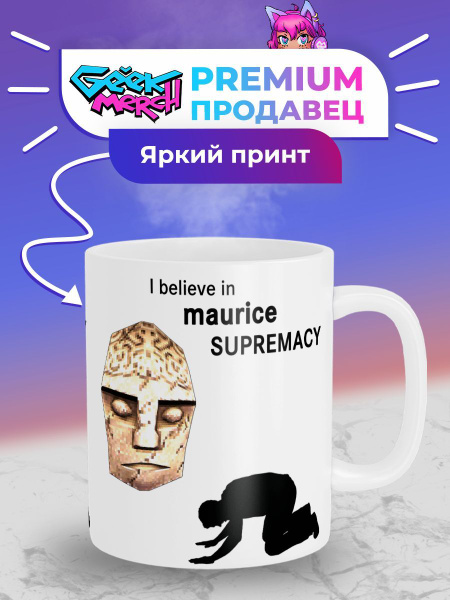 Кружка SUPREMACY "I believe in Maurice supremacy Malicious Face Лицо ...