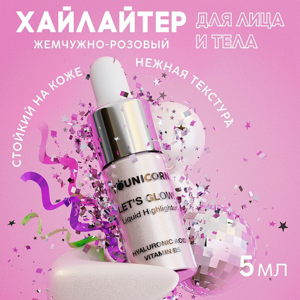 YOUNICORN Жидкий хайлайтер для лица и тела с блестками LET'S GLOW ...